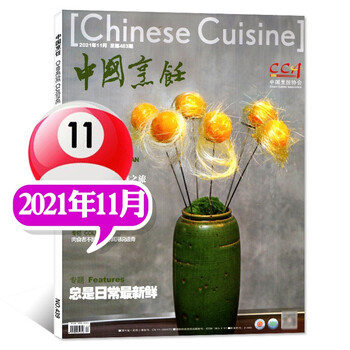【多期可自选】中国烹饪杂志2022年4月新 另有2021年期数可选  美食菜谱书籍烹饪技术饮食期刊【单本】 2021年11月