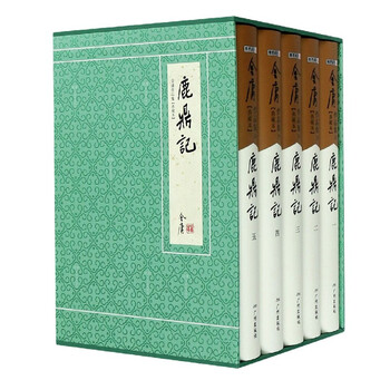 鹿鼎记(共5册典藏本)(精)/金庸作品集