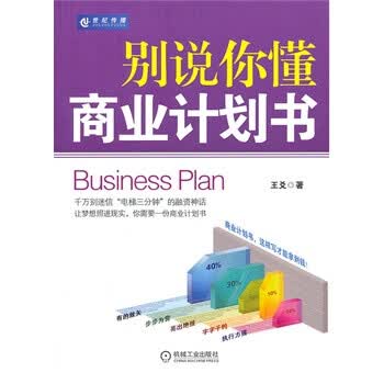别说你懂商业计划书