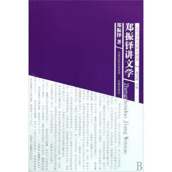 郑振铎讲文学/近代学术名家大讲堂
