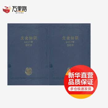 文史知识 2017年合订本
