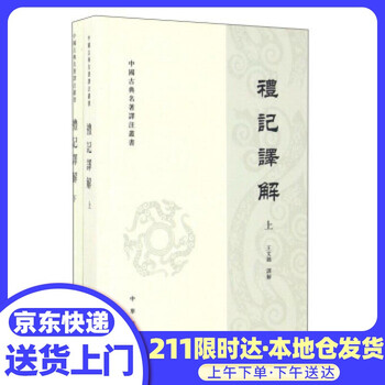礼记译解 王文锦注 中华书局