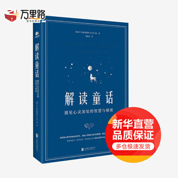 解读童话 遇见心灵深处的智慧与秘密