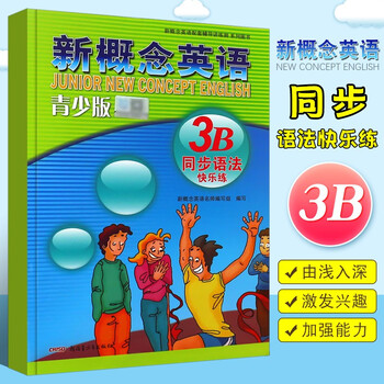 正版新概念英语青少版同步语法快乐练3B 新概念英语教材配套辅导讲练测同步测试卷 新概念英语语法练习册