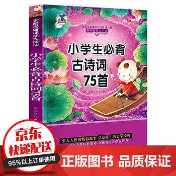 小学生必背古诗75首 彩图注音版太阳鸟大阅读班主任推荐阅读书6-12岁儿童阅读故事书小学生