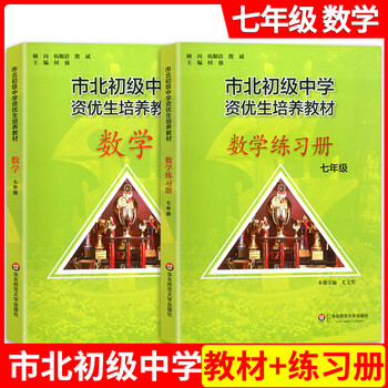 全套2册市北数学课本+练习册7\/七年级上下册小升初培优上海市北初级中学资优生培养教材理市北四色书数
