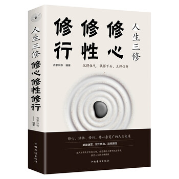 【正版包邮】人生三修 修心修行修性