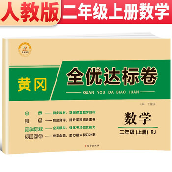 2021新版黄冈全优达标卷 二年级数学上册试卷人教版 二年级试卷黄冈小状元达标卷 单元卷月考卷期中期末卷