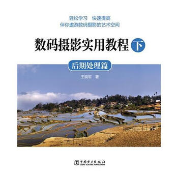 后期处理篇-数码摄影实用教程-下-(含1DVD)王晓军中国电力出版社9787512372207 摄影