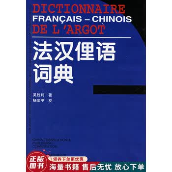 法汉俚语词典