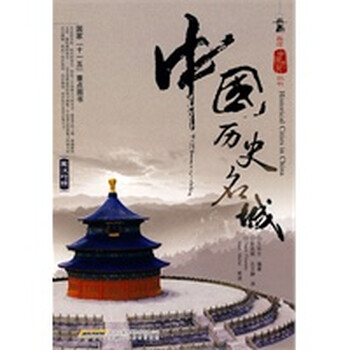 中国历史名城 方华文