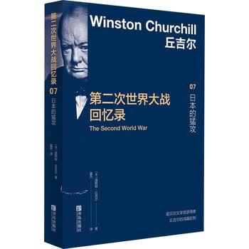 第二次世界大战回忆录 07 日本的猛攻 图书