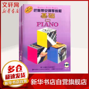 巴斯蒂安钢琴教程(2)(5册)