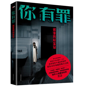 你有罪:诡案现场鉴证【正版图书】