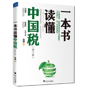 一本书读懂中国税修订版