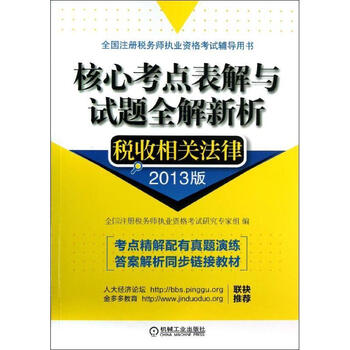 核心考点表解与试题全解新析【保证正版】
