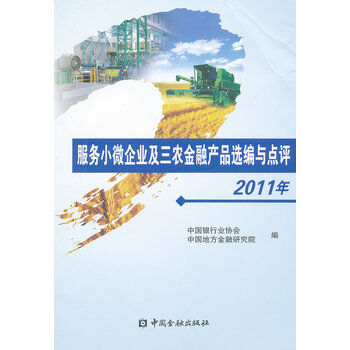 服务小微企业及“三农”金融产品选编与点评 2011年【正版图书】