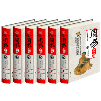 彩印周易全书 中国书店