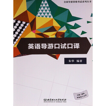 英语导游口试口译 9787568233149 北京理工大学出版社 朱华 编著