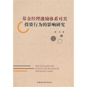 基金经理激励体系对其投资行为的影响研究