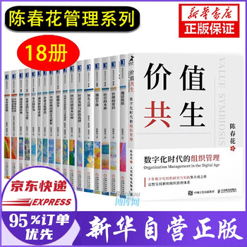 【全套18册】陈春花管理系列 价值共生经营的本质激活个体激活组织领先之道成为价值型企业冬天的作为 正版