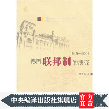 德国联邦制的演变（1949-2009）