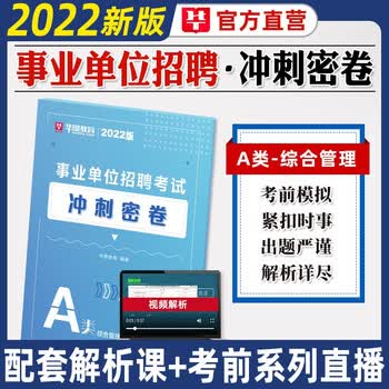 华图2022年事业单位考试综合管理A类密卷职业能力倾向测验和综合应用能力模拟冲刺押题试卷湖北安徽陕西贵州云南宁夏广西四川辽宁