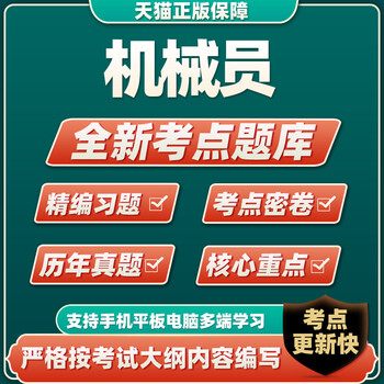 2022机械员题库全国建筑八大员真题基础知识管理实务考试资料 管理实务 机械员考试题库