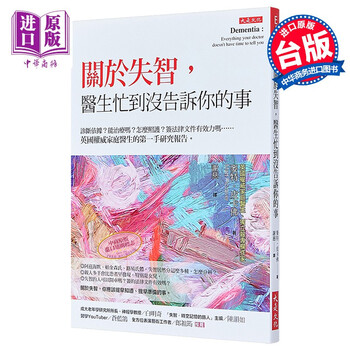 关于失智，医生忙到没告诉你的事：诊断依据？能治疗吗？怎么照护？签法律文件有效力吗？英国权威家庭医生