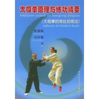 太极拳原理与练功精要