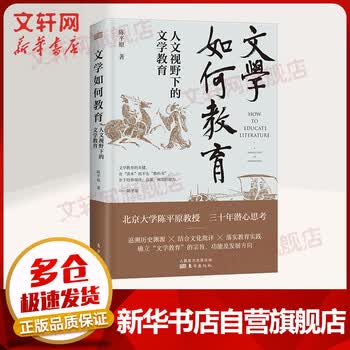 文学如何教育 人文视野下的文学教育 图书