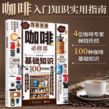 【官方旗舰】咖啡必修课超实用咖啡入门指南 详解咖啡基础知识及冲泡方法 咖啡新手 咖啡入门指南 咖啡必修课