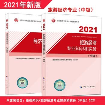 中级经济师2021教材 旅游经济专业 全套2本 旅游经济专业知识和实务 经济基础知识 人事出版