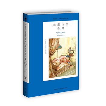 阿加莎·克里斯蒂作品06:悬崖山庄奇案（新版）