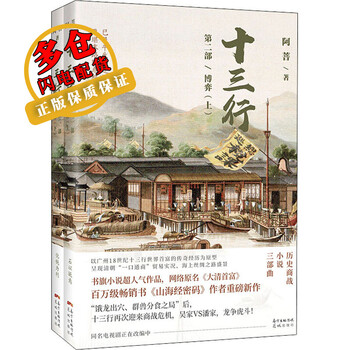 十三行 第2部 博弈(全2册) 阿菩 著 历史 WX