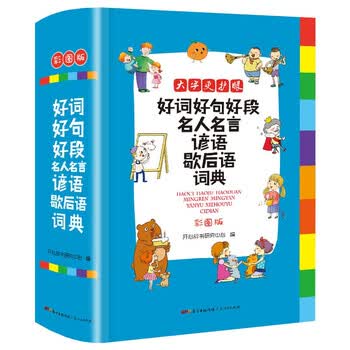 2021新版好词好句好段名人名言谚语歇后语词典大全小学生词语字典实用多功能工具书小学一1二3三3四4五5六6年级汉语辞典语文积累本