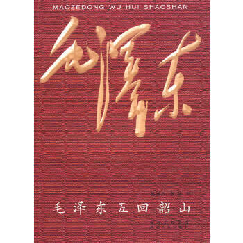 毛泽东五回韶山【正版图书】
