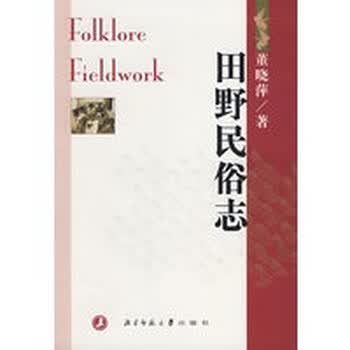 田野民俗志 董晓萍 北京师范大学出版社
