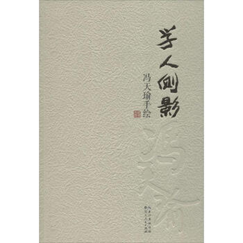 学人侧影 冯天瑜 湖北人民出版社 9787216090070