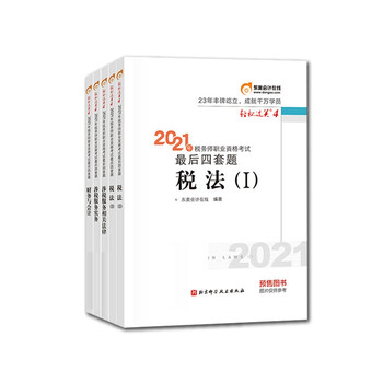 税务师轻4套装（共5册）