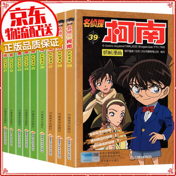 【官方正版】名侦探柯南彩色漫画（套装31-39册）悬疑破案推理类小说小学生三四五六年级课外阅读