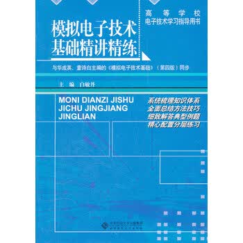 模拟电子技术基础精讲精练