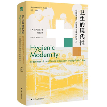 卫生的现代性 罗芙芸著 新书