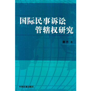 国际民事诉讼管辖权研究
