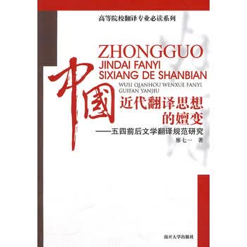 中国近代翻译思想的嬗变—五四前后文学翻译规范研究