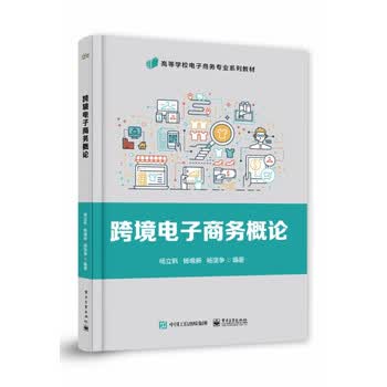 跨境电子商务概论