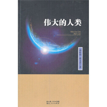 伟大的人类【正版图书】