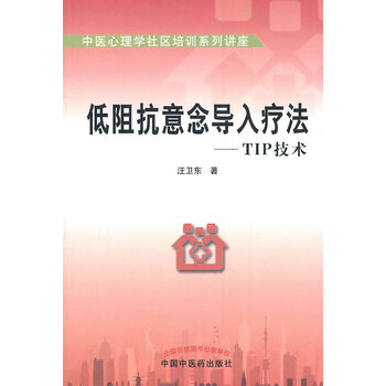 低阻抗意念导入疗法-TIP技术