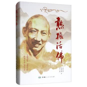 热振活佛【正版图书】