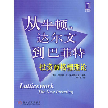 从牛顿. 达尔文到巴匪特: 投资的格栅理论